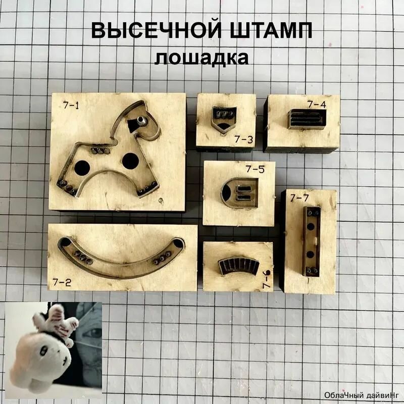 Высечной штамп (штанцформа) для вырубки кожи, лошадка, 1 шт