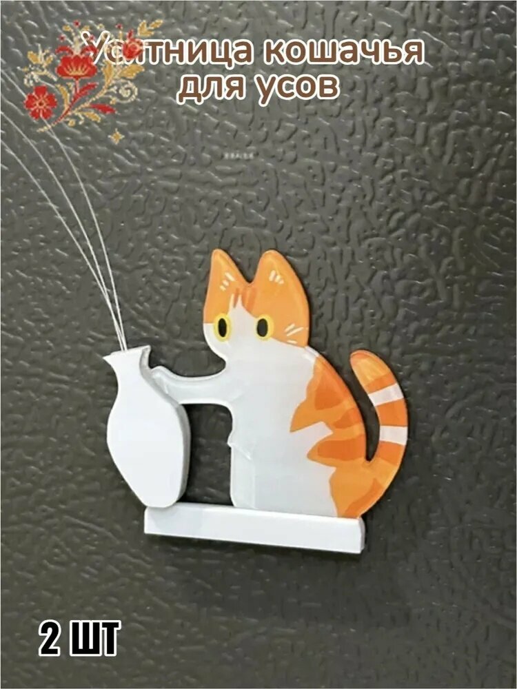 Усятница кошачья для усов
