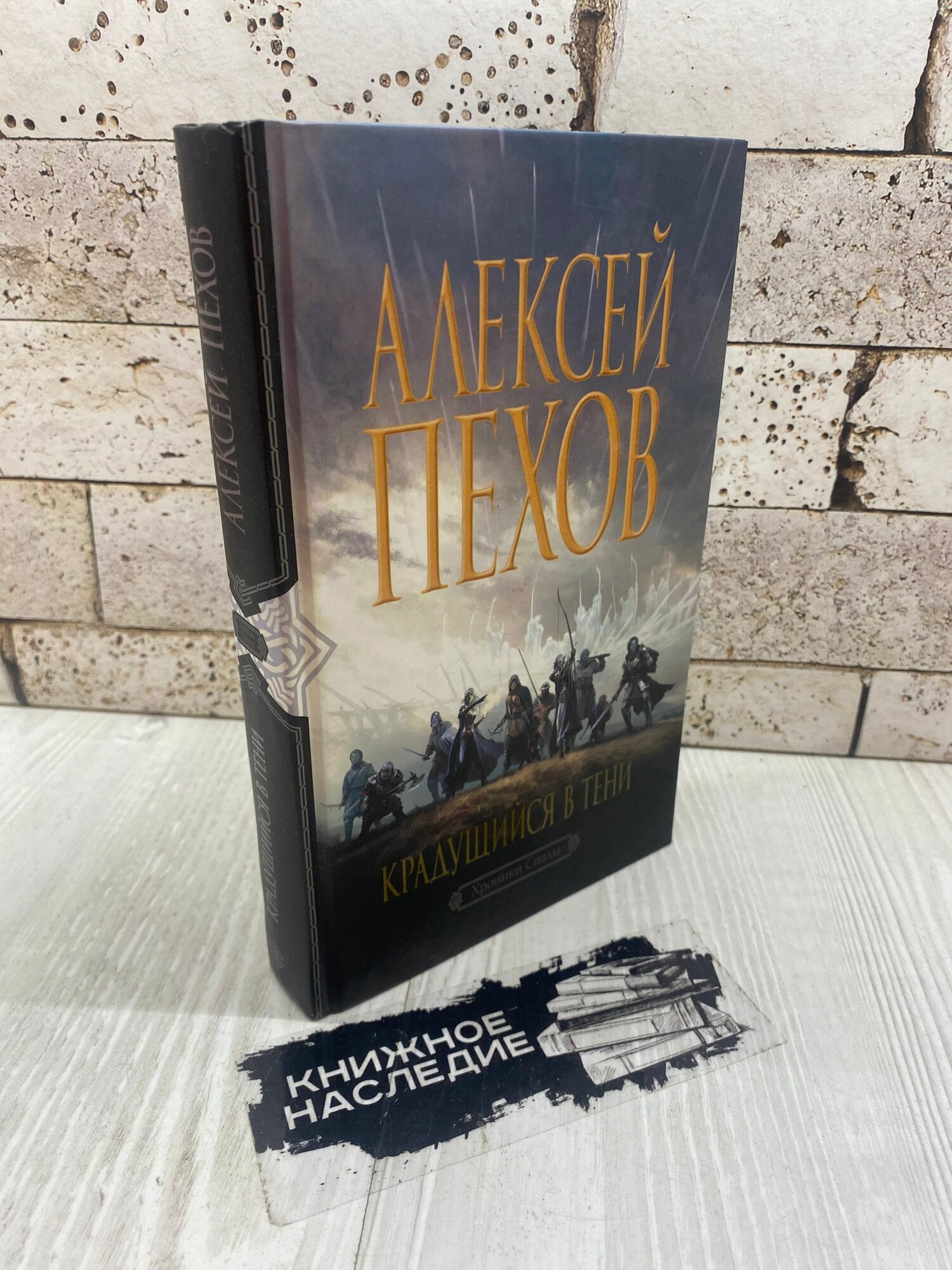 Пехов А. Крадущийся в тени. Альфа-книга 2011 г
