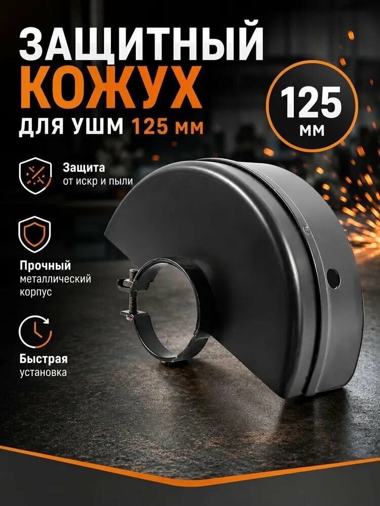 Кожух для УШМ 125 мм, защитный кожух для болгарки 125 мм