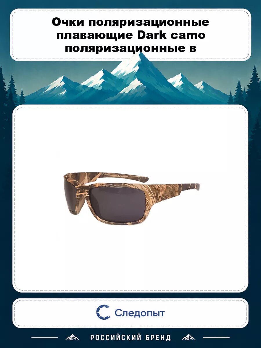Очки поляризационные плавающие следопыт Dark camo поляризационные в футляре, линзы grey