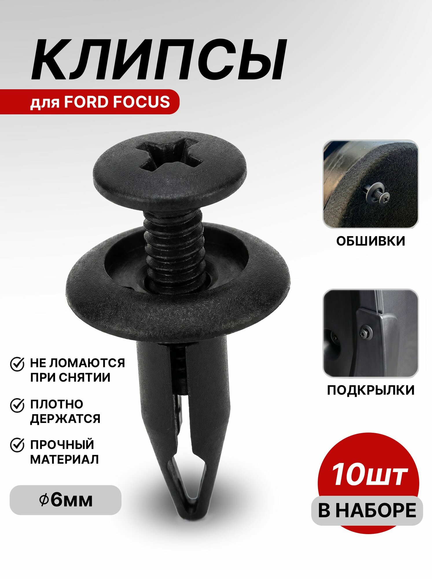 Клипса винтовая (пистон) 6 мм для подкрылков и обшивки Ford Focus, 10 шт для крепления автомобильные крепежные элементы