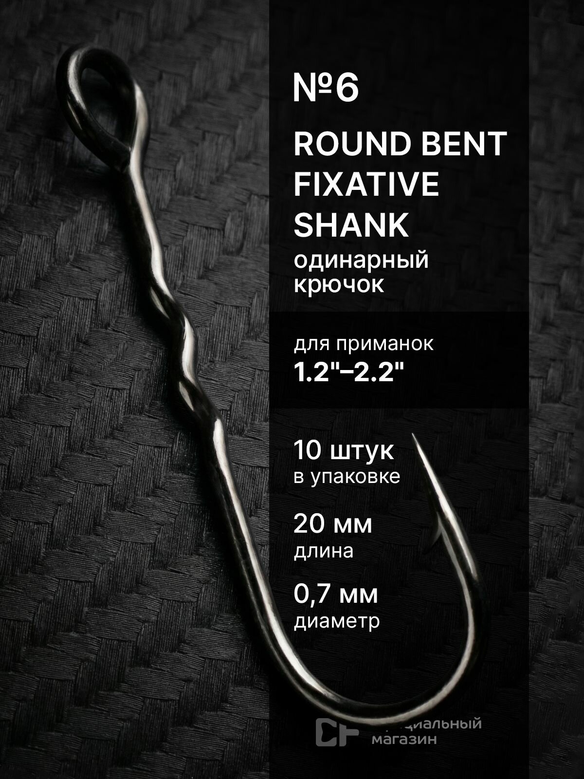Рыболовный крючок CF Company Round bent fixative shank №6 10 шт. Одинарный крючок для микроджига