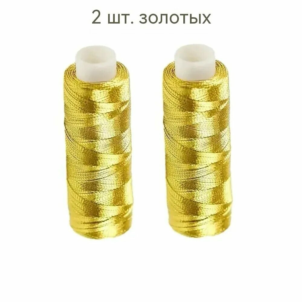 Набор ниток для вышивания крестиком, золотые и серебряные металлик, 2 шт, аксессуары для рукоделия и шитья