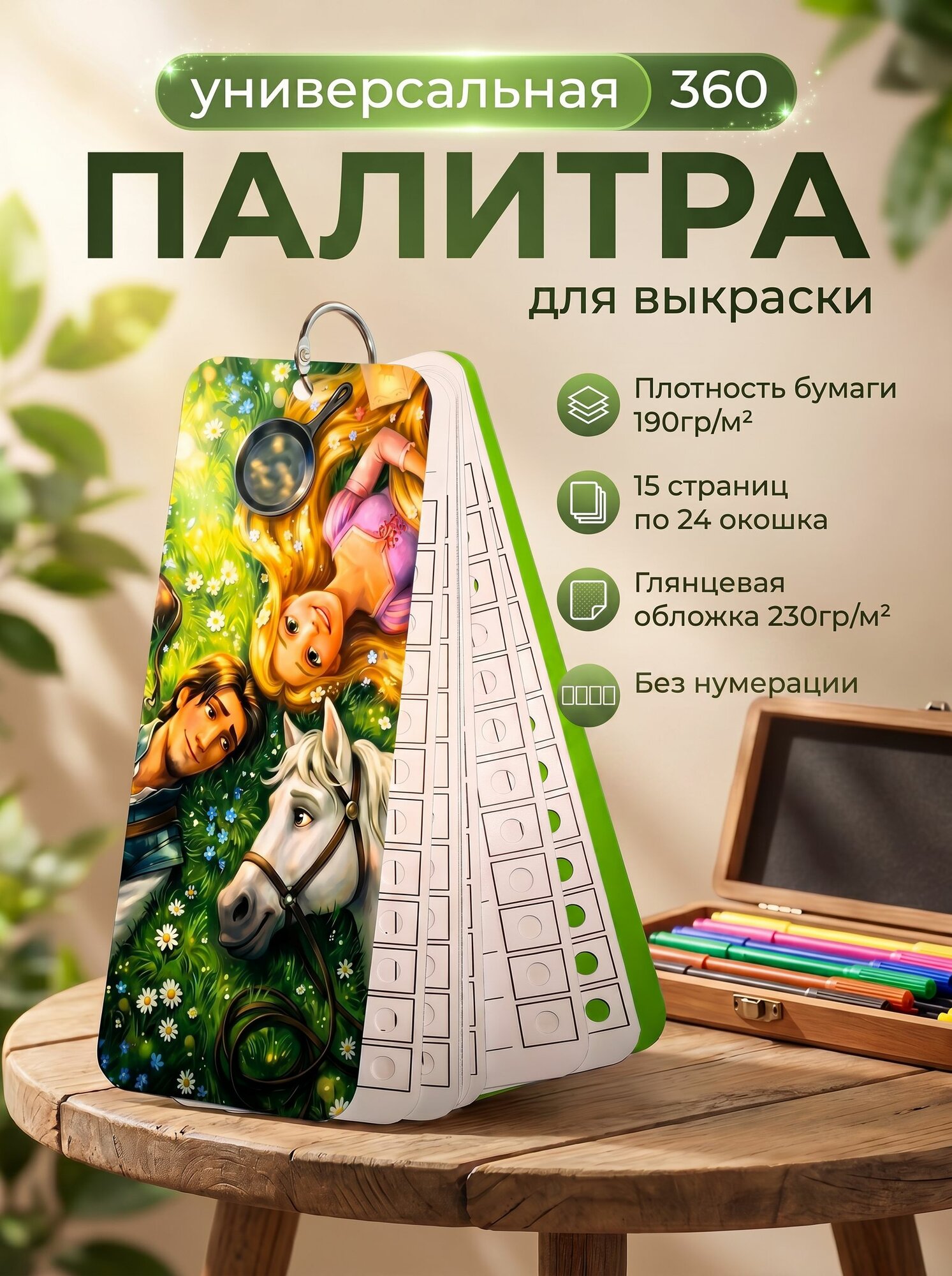 Палитра для выкраски маркеров универсальная 360