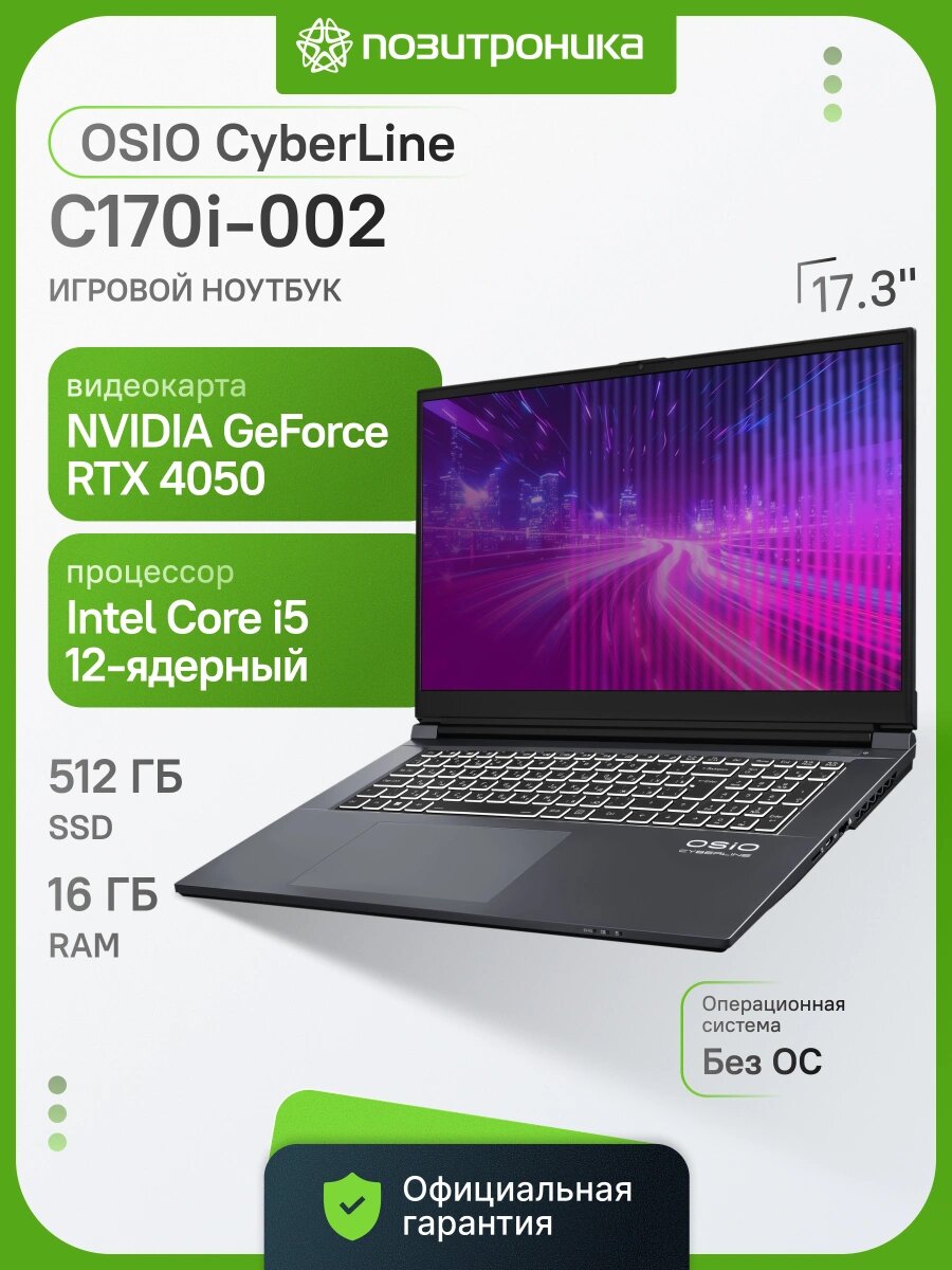 Ноутбук Osio 17.3" CyberLine C170i-002 i5 12600H/16Gb/SSD512Gb/6Gb/noOS/темно-серый