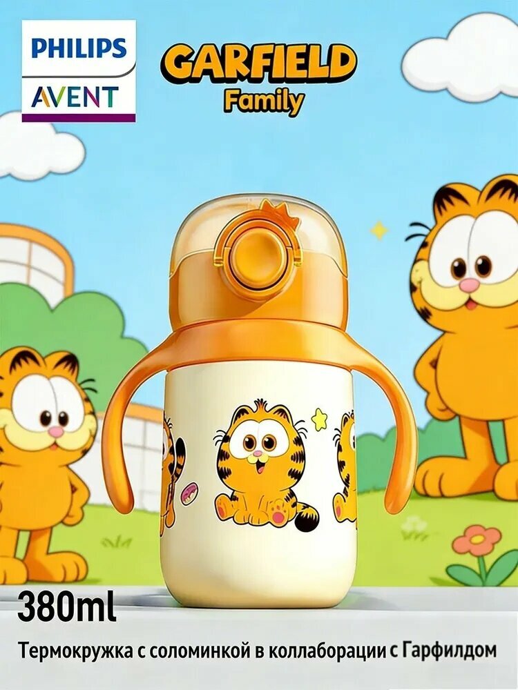 Avent Garfield Термокружка детская с трубочкой, 380 мл, нержавеющая сталь 316, защита от проливания, 6 слоев теплоизоляции