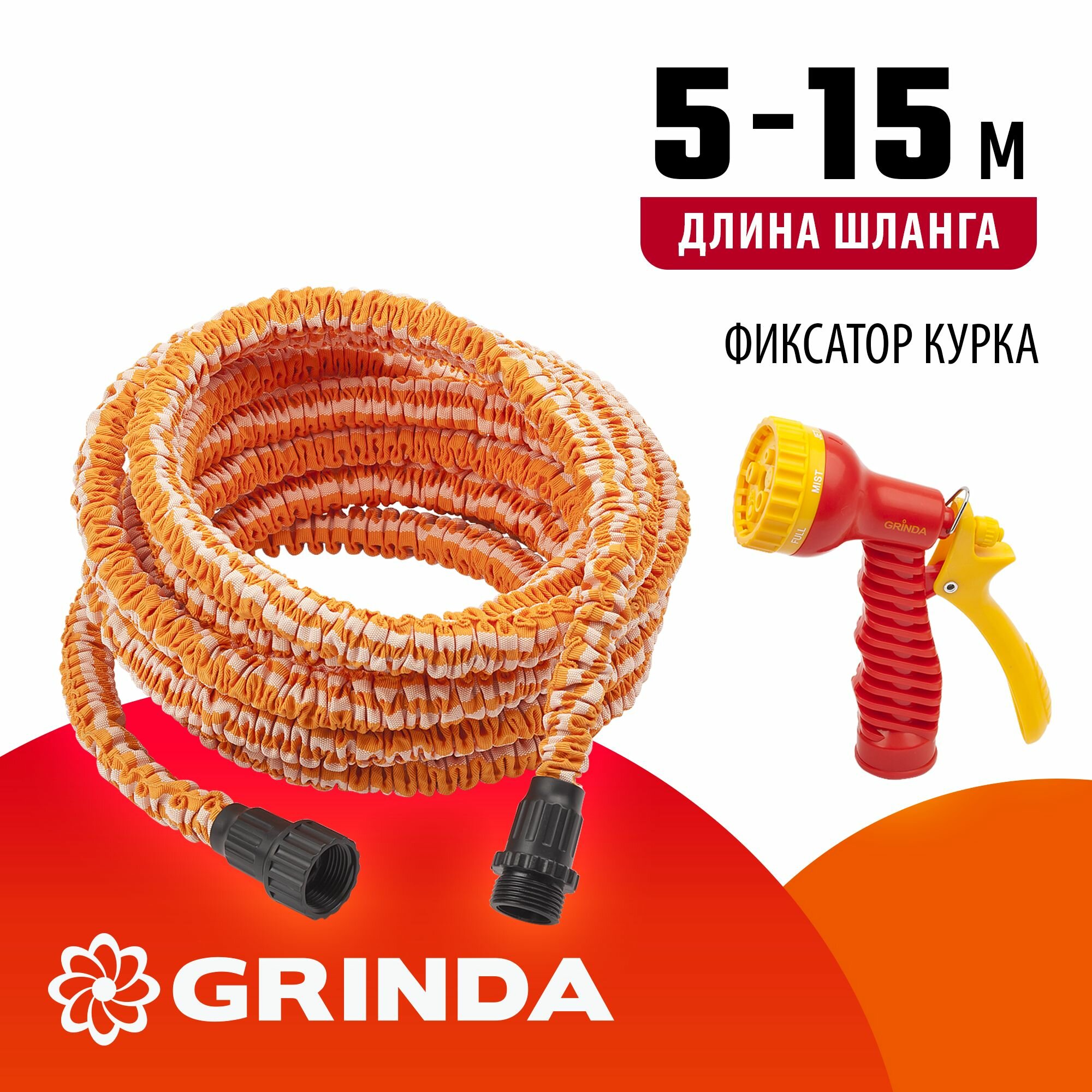 Набор поливочный GRINDA PS-15, удлиняющийся шланг 5 - 15 м, пистолет поливочный, коннекторы, арт. 428496-15