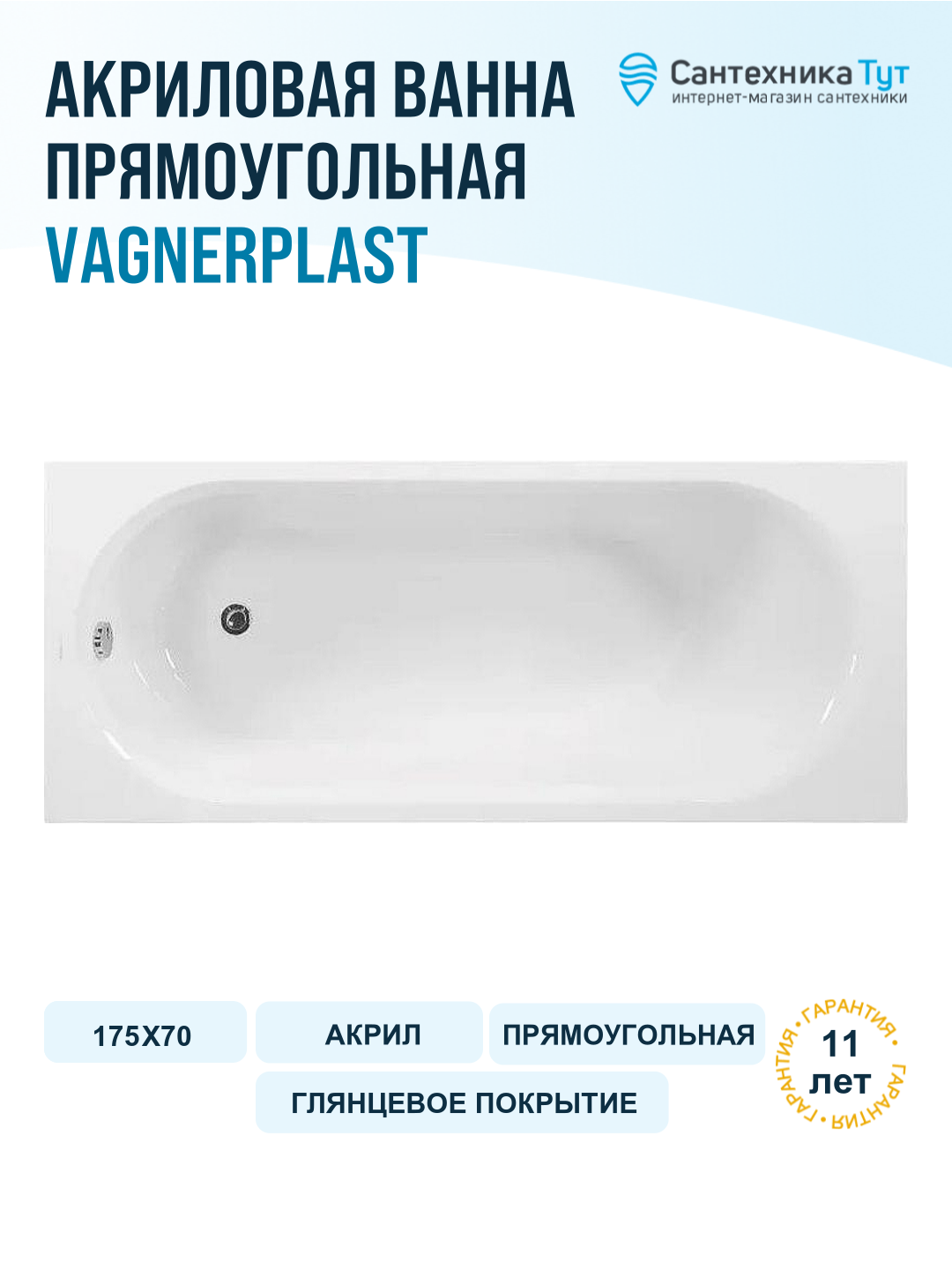 Акриловая ванна Vagnerplast Kasandra 175x70 VPBA175KAS2X-04 без гидромассажа Прямоугольная