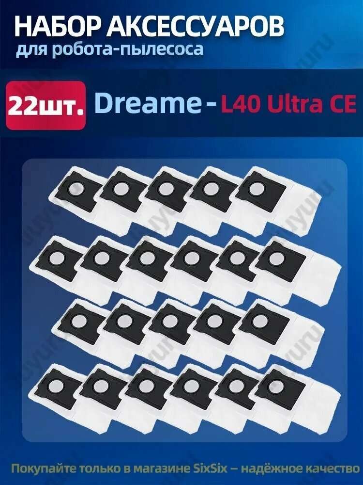 Комплект мешков для робота пылесоса Dreame L40 Ultra CE