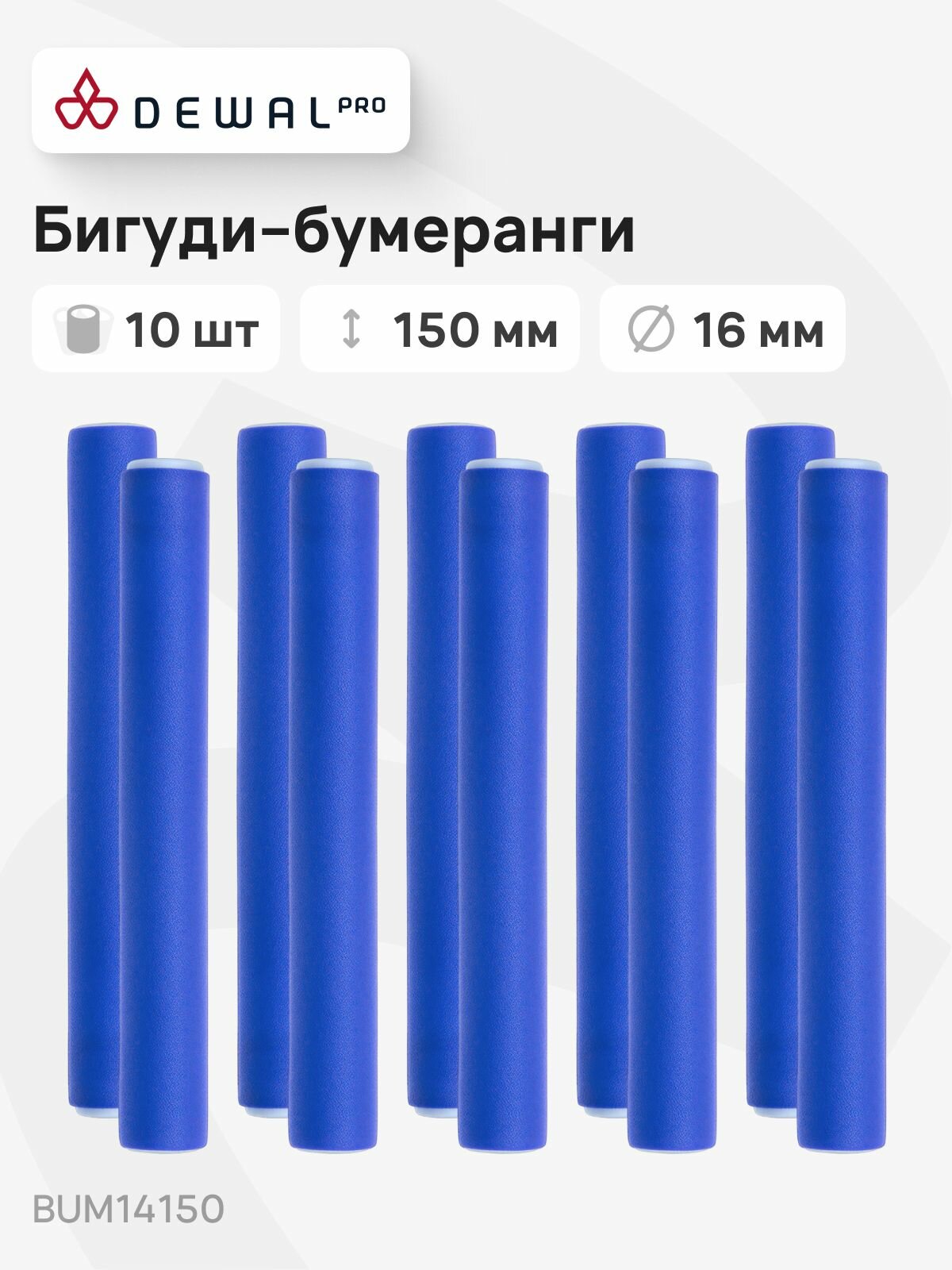 Бигуди-бумеранги 10 шт. Dewal BUM14150