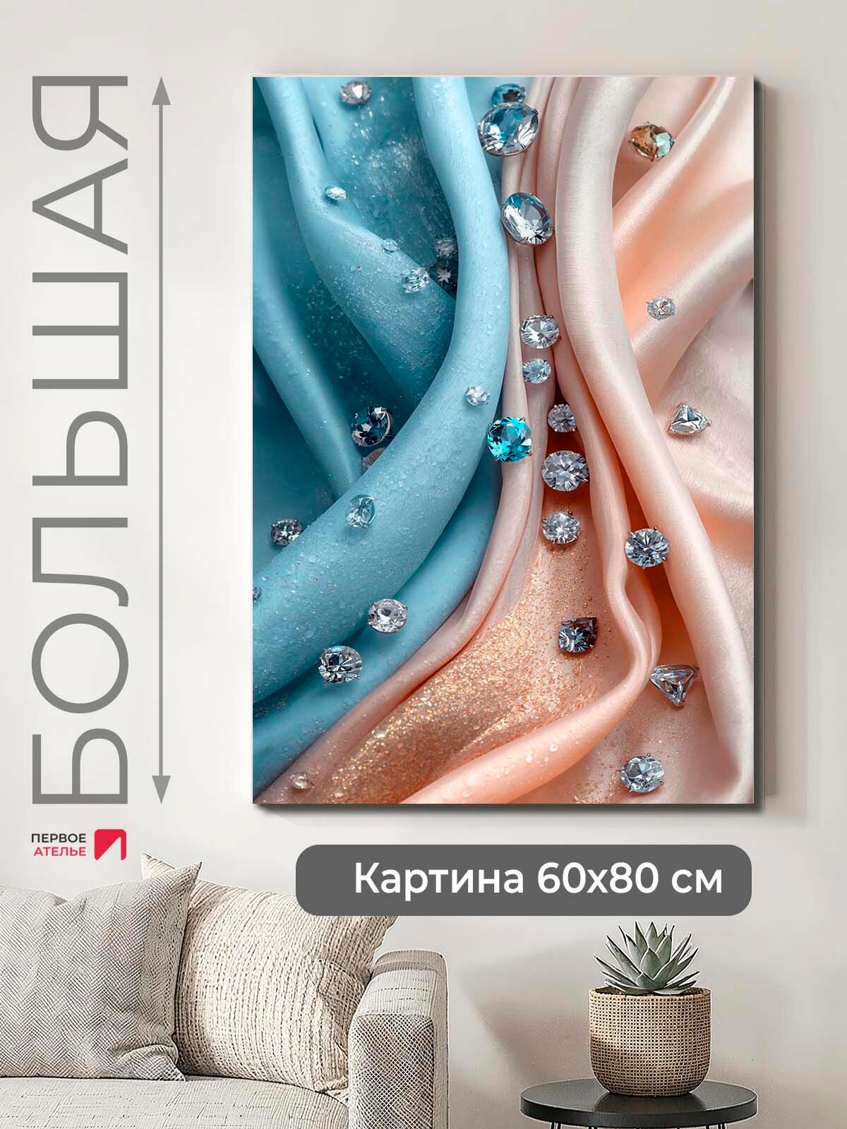Картина на стену для интерьера на холсте "Алмазы на ткани" 60х80 см (ШхВ), картина абстракция интерьерная от Первое ателье