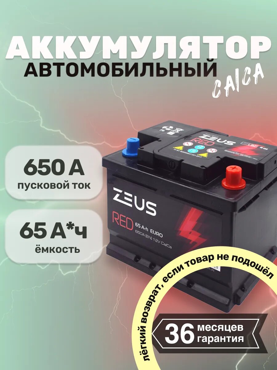 Аккумулятор автомобильный RED LB 65 А*ч о. п.