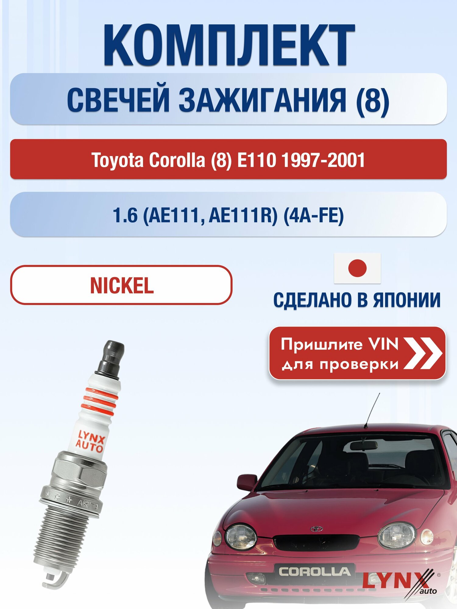 Свечи зажигания Toyota Corolla (8) E110 1997-2001 | Двигатель 1.6 (AE111, AE111R) (4A-FE) (SP-176) Тойота Королла