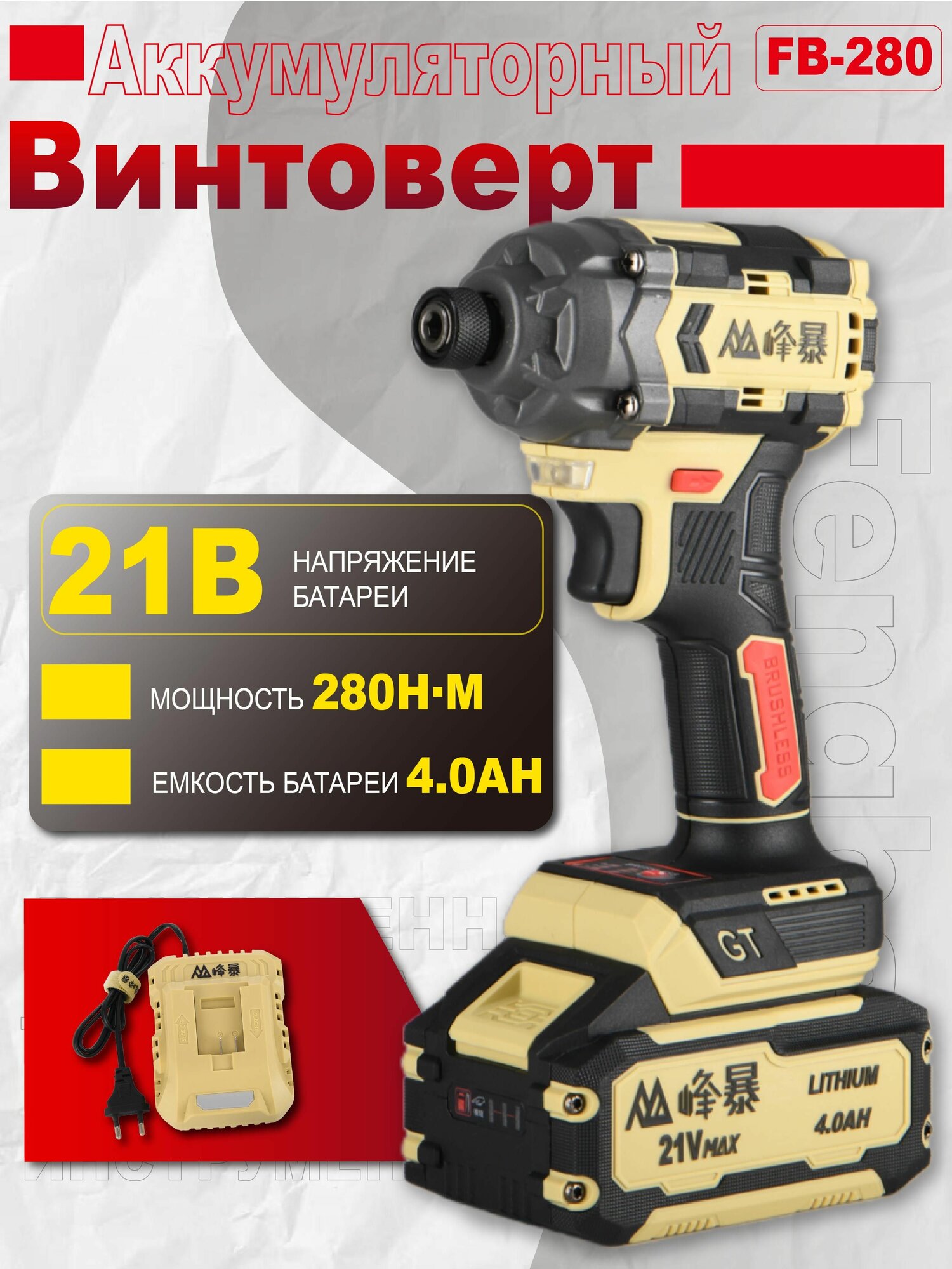 FengBao, аккумуляторный винтоверт 280, 21В, 2 АКБ,4.0AH