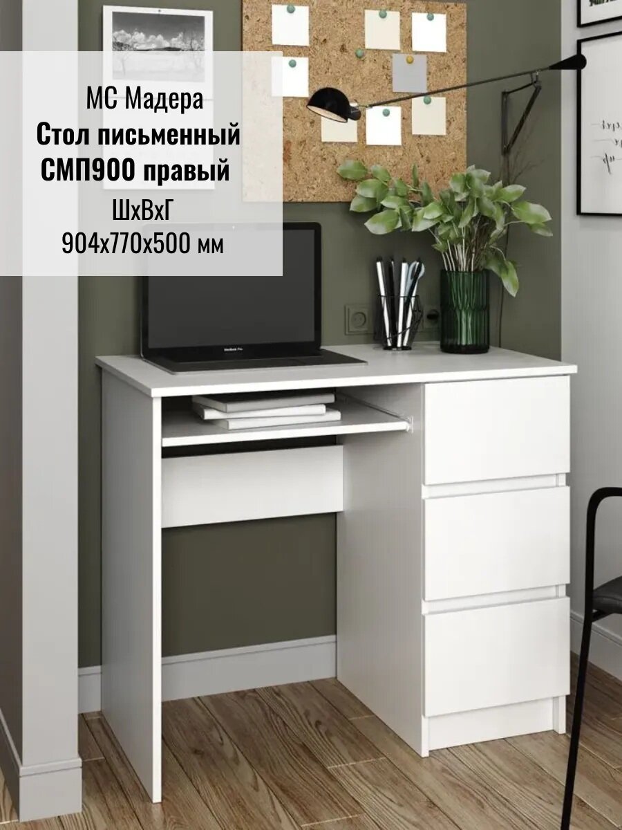 МС Мадера Стол письм. СМП 900 правый 770х900х500 белый (компьютерный, письменный, с ящиками, для школьника, в офис)