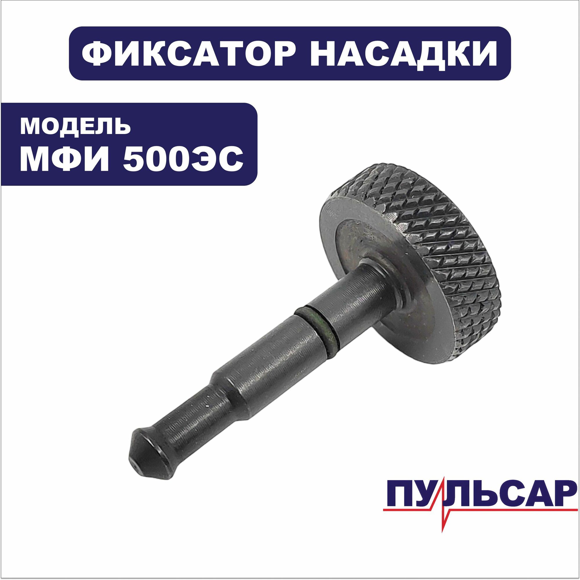 Фиксатор насадки для реноватора МФИ500ЭС