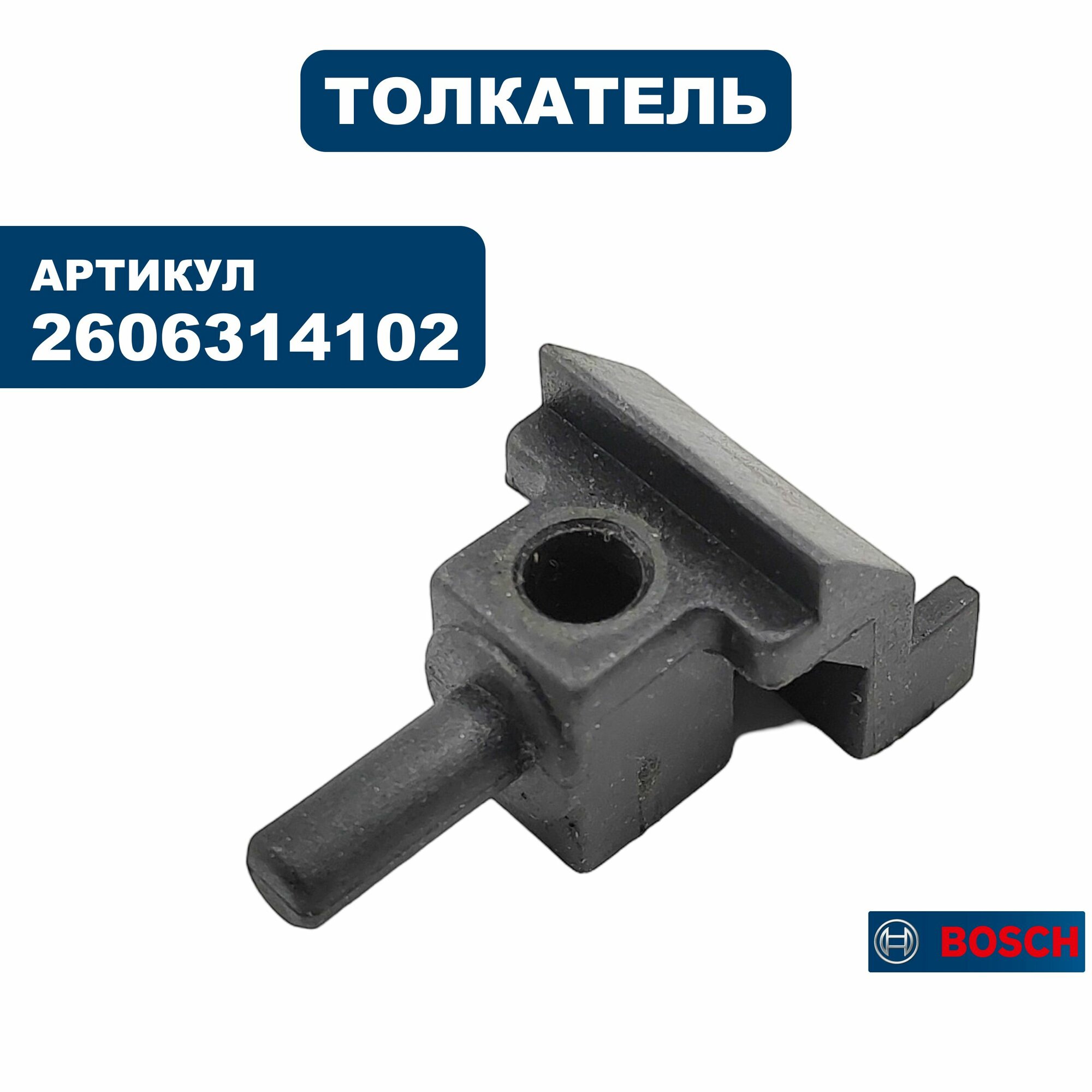 Толкатель Bosch ASH40-24