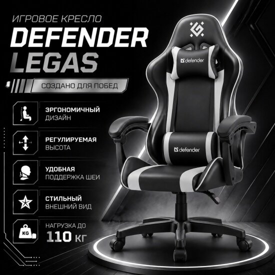 Игровое кресло Defender Legas Черный-белый (64806)