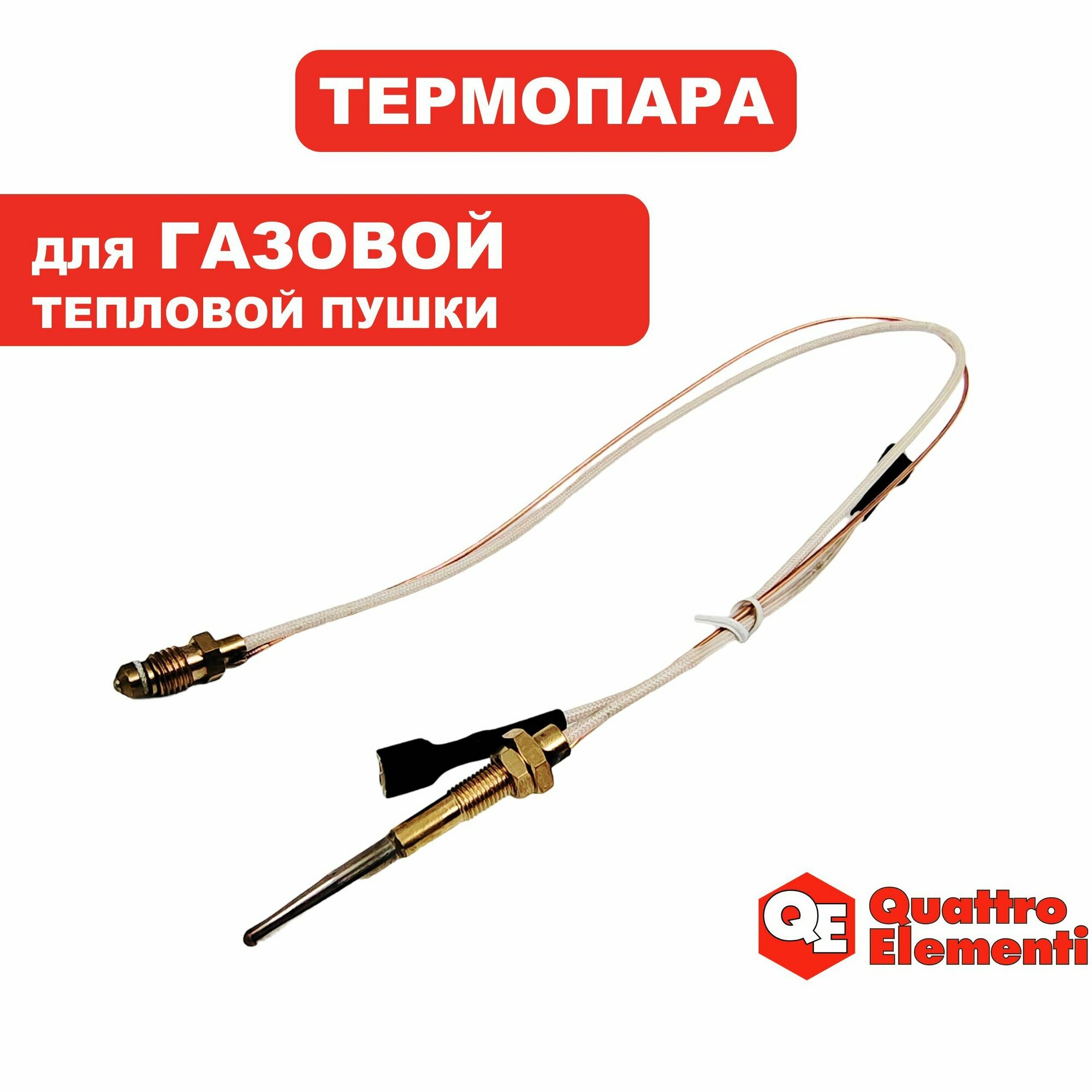 Термопара для газовой пушки QE-30G