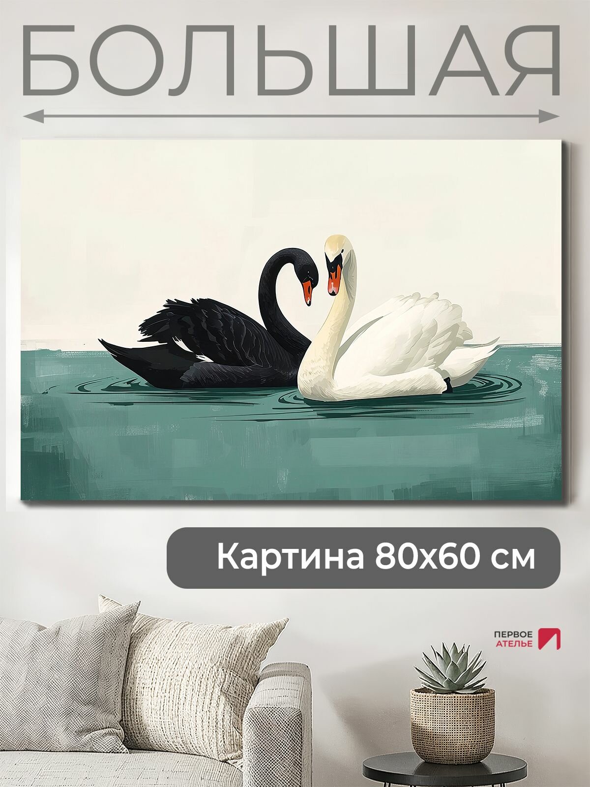 Картина на стену для интерьера большая на холсте "Два лебедя черный и белый" 80х60 см (ШхВ), картина 3д интерьерная от Первое ателье