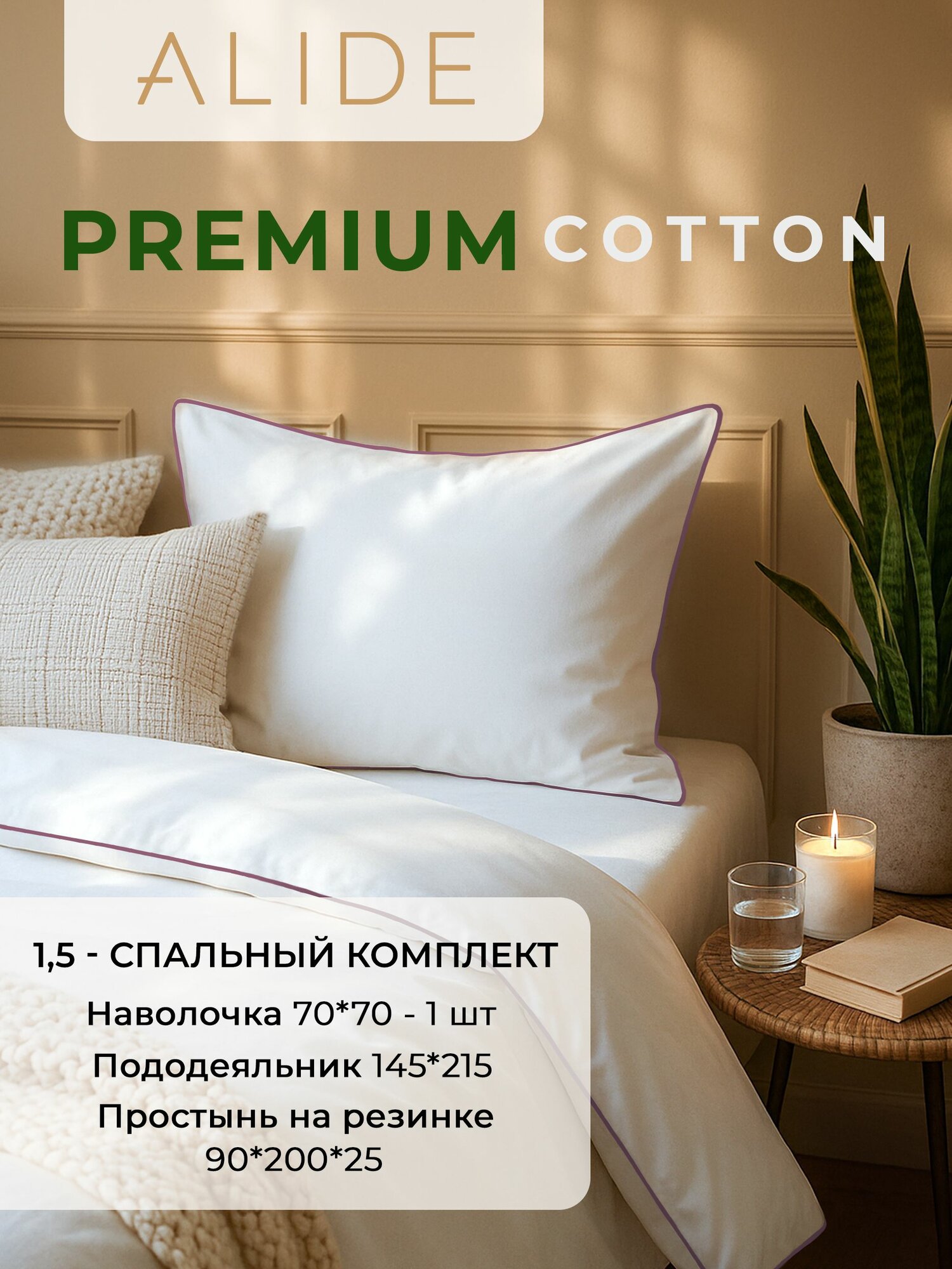 Постельное белье с кантом 1,5 спальное, Сатин белый с лиловым кантом, пододеяльник 145*215, простынь на резинке 90*200*25, наволочка 1шт 70*70, Премиум, хлопок 100%