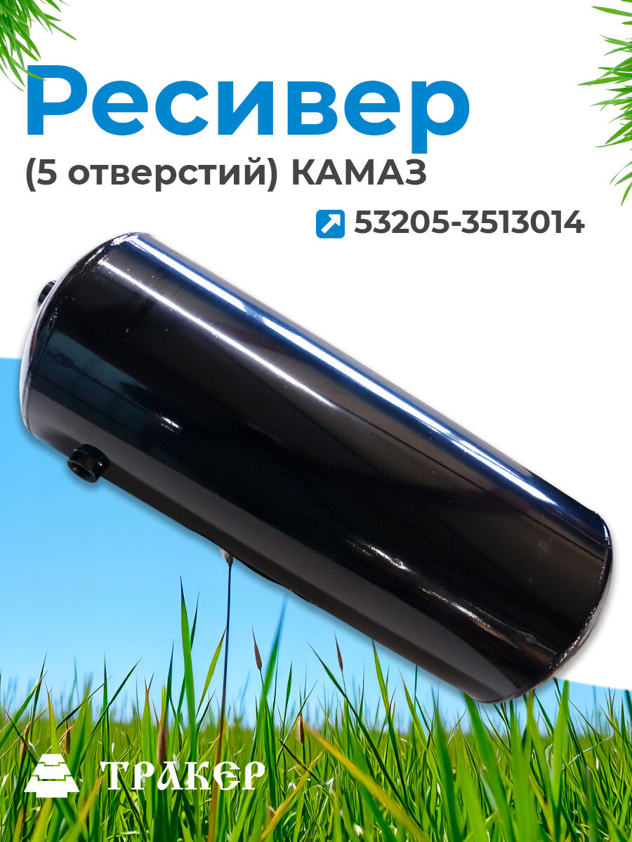 Ресивер 53205-3513014 (5 отверстий) ДанКамАвто