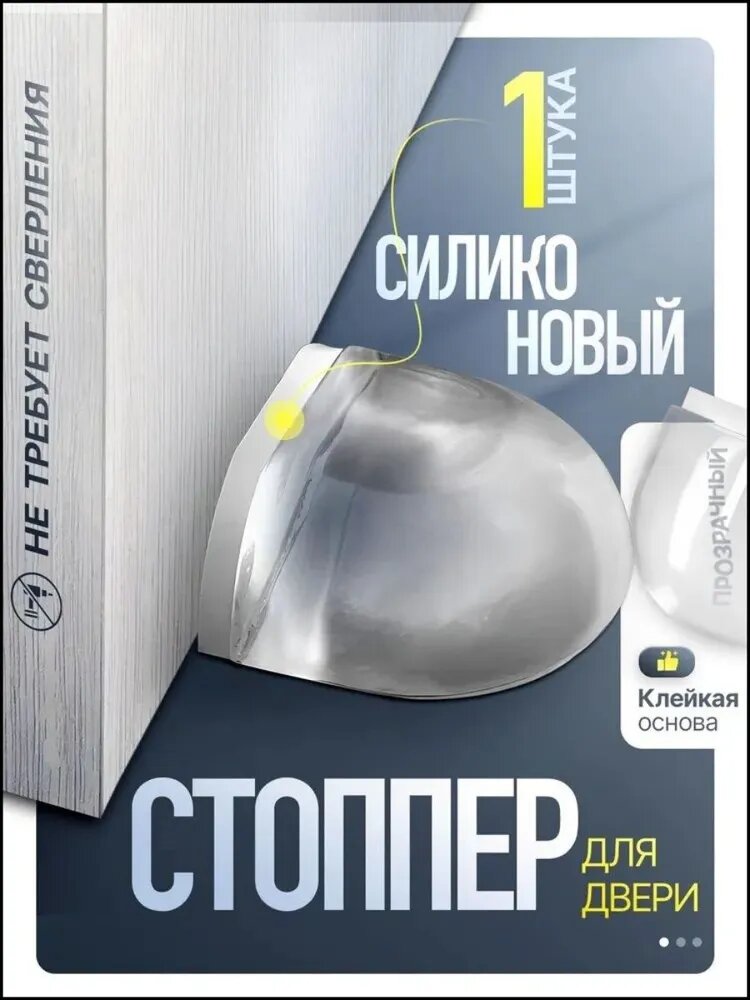 Ограничитель для двери, напольный силиконовый стоппер, самоклеящийся, прозрачный стопор 1 шт