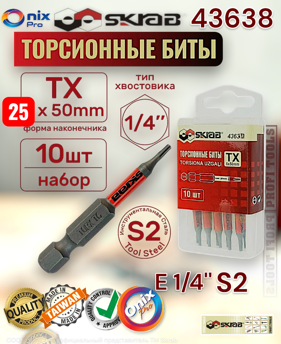 Биты T 25 х 50 мм (10 шт.) магнитные с антислипом SKRAB 43638