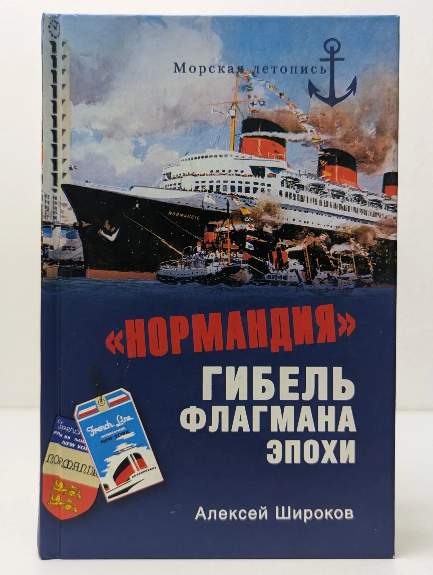 Морская летопись. Нормандия. Гибель флагмана эпохи Широков Алексей Николаевич 2012