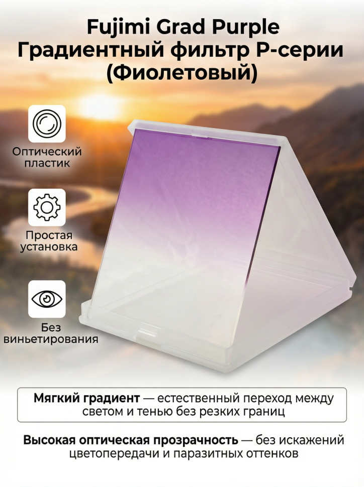 Fujimi Grad Purple Градиентный фильтр P-серии (Фиолетовый)