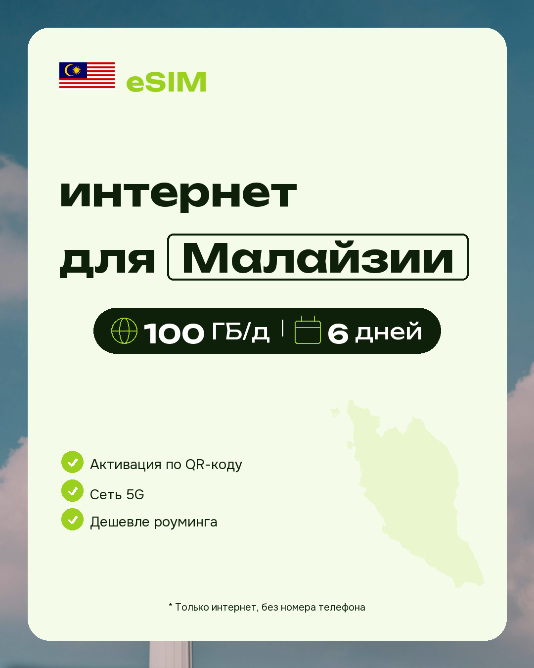 Туристическая eSIM для интернета в Малайзии — 100 ГБ/день на 6 дней. Виртуальная сим-карта для Малайзии