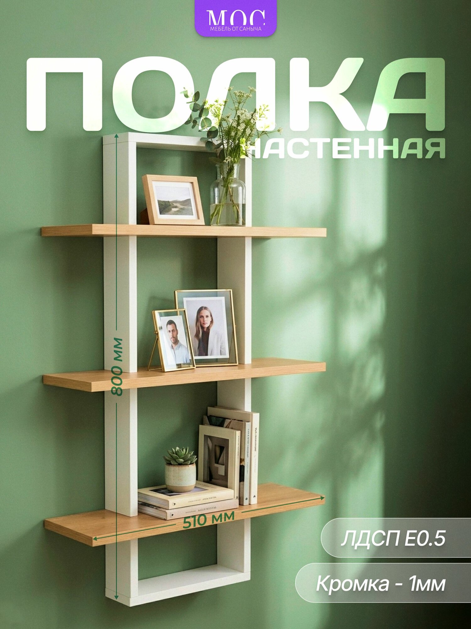 Полка настенная навесная для книг, на кухню, дуб онтарио белый "Мебель от Саныча", 80*51*15 см. для кухни книжная полка 80x51 дуб онтарио
