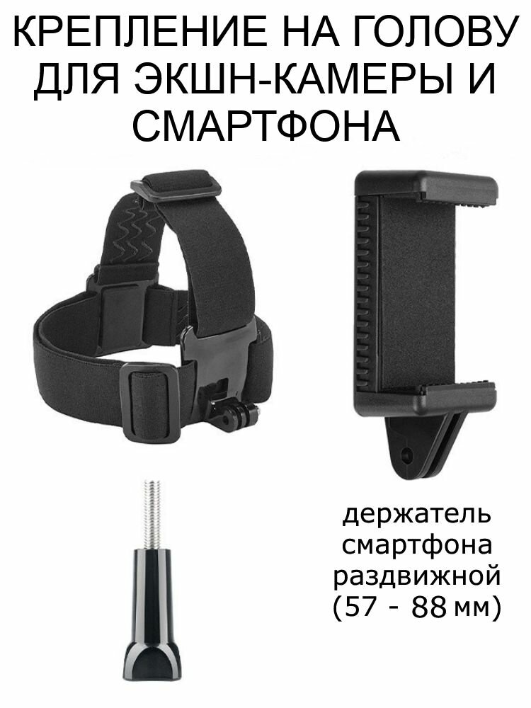 Крепление на голову для экшн-камеры и смартфона