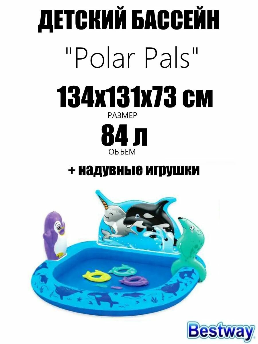 Детский надувной бассейн 134x131x73cм "Polar Pals" с игрушками, 84 л, от 2 лет