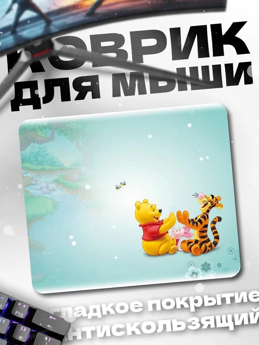 Коврик для мыши Винни Пух и Тигра