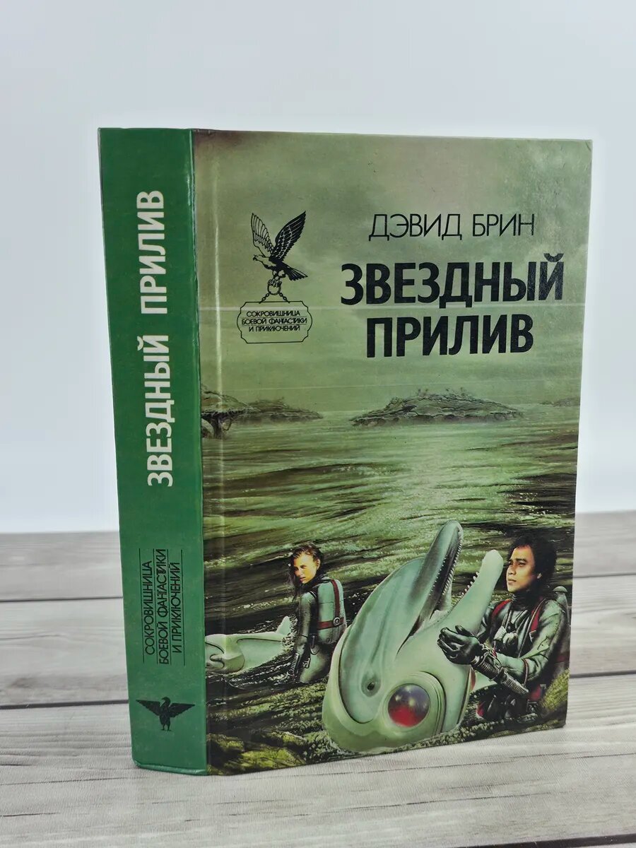 Звездный прилив. Брин Дэвид