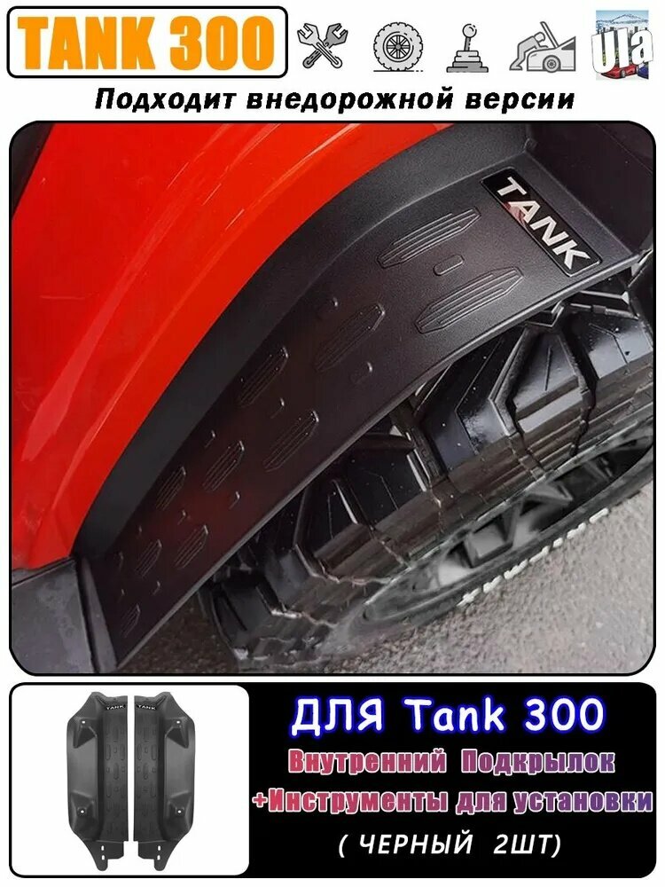 TANK300 Защита внешних частей автомобиля на кузов, 2 шт.