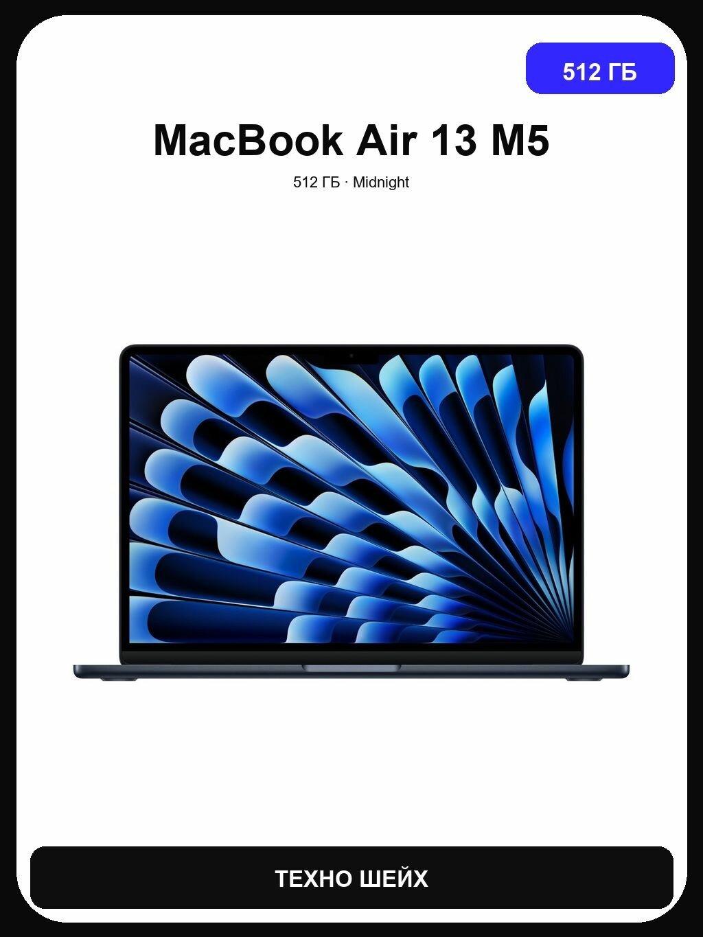 Ноутбук Apple MacBook Air 13 M5 16/512Gb Midnight MDHE4 (Без RuStore)