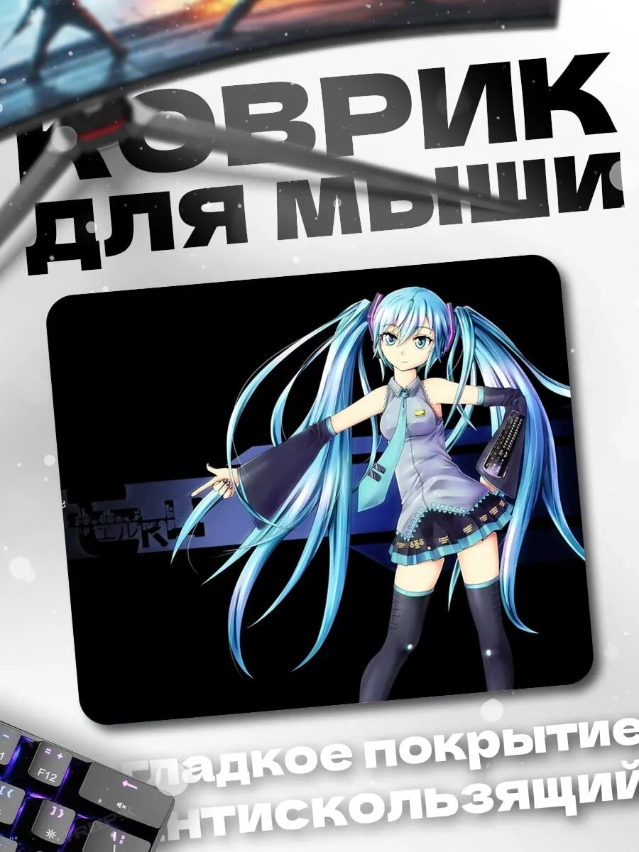 Коврик для мыши Мику Хацунэ