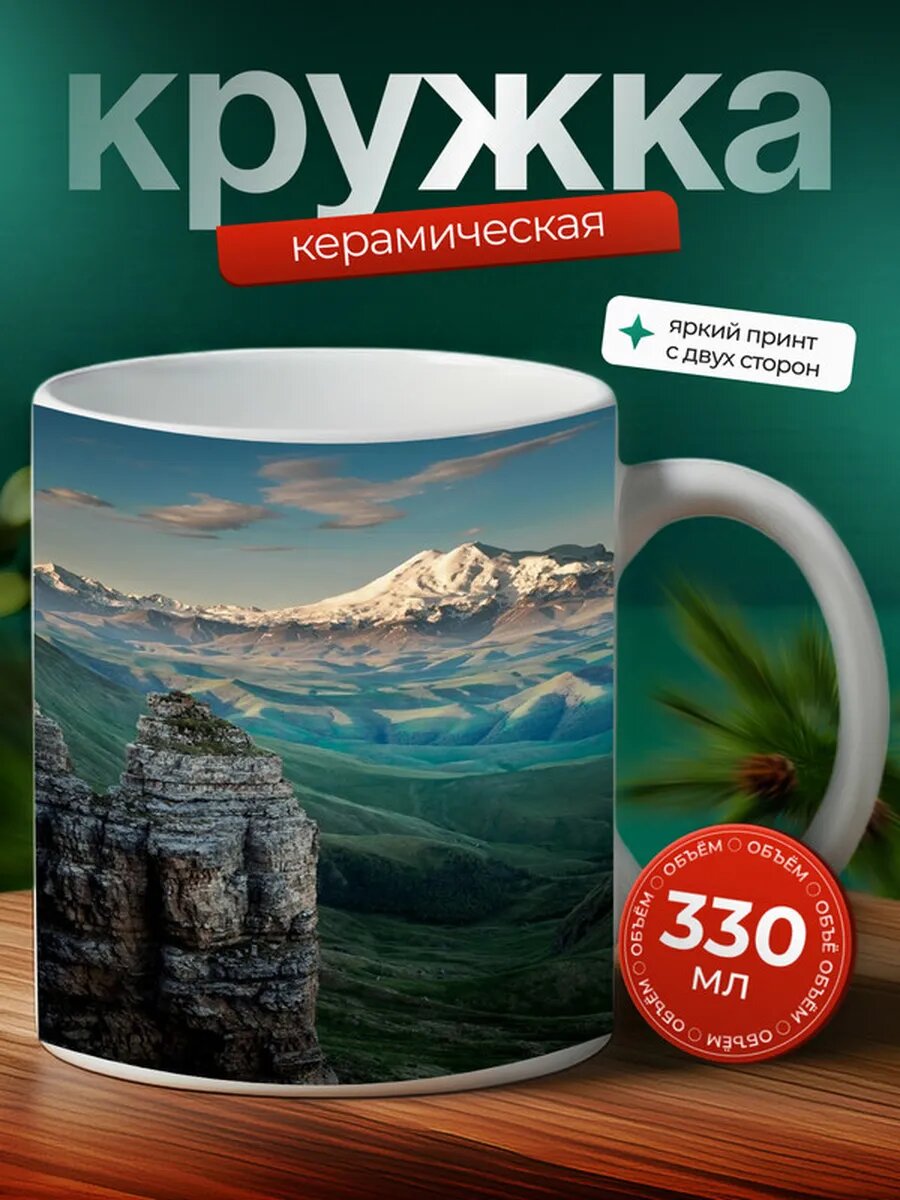 Кружка Эльбрус гора 3,
