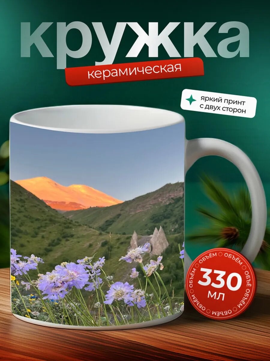Кружка Джимара гора 10,