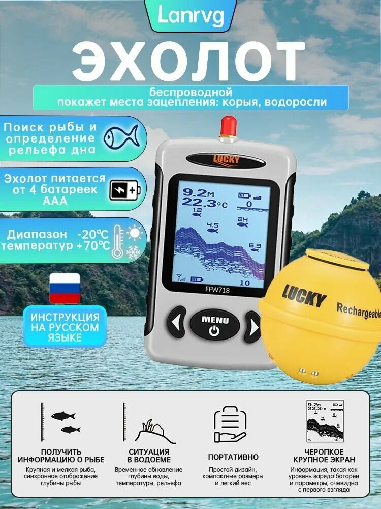 Беспроводной эхолот Lucky FFW718LA для зимней и летней рыбалки (с лодки и берега) обнаружение до 45 мреальное обновление глубины/температуры/рельефа, отображение рыбы (крупная/мелкая) и её глубины