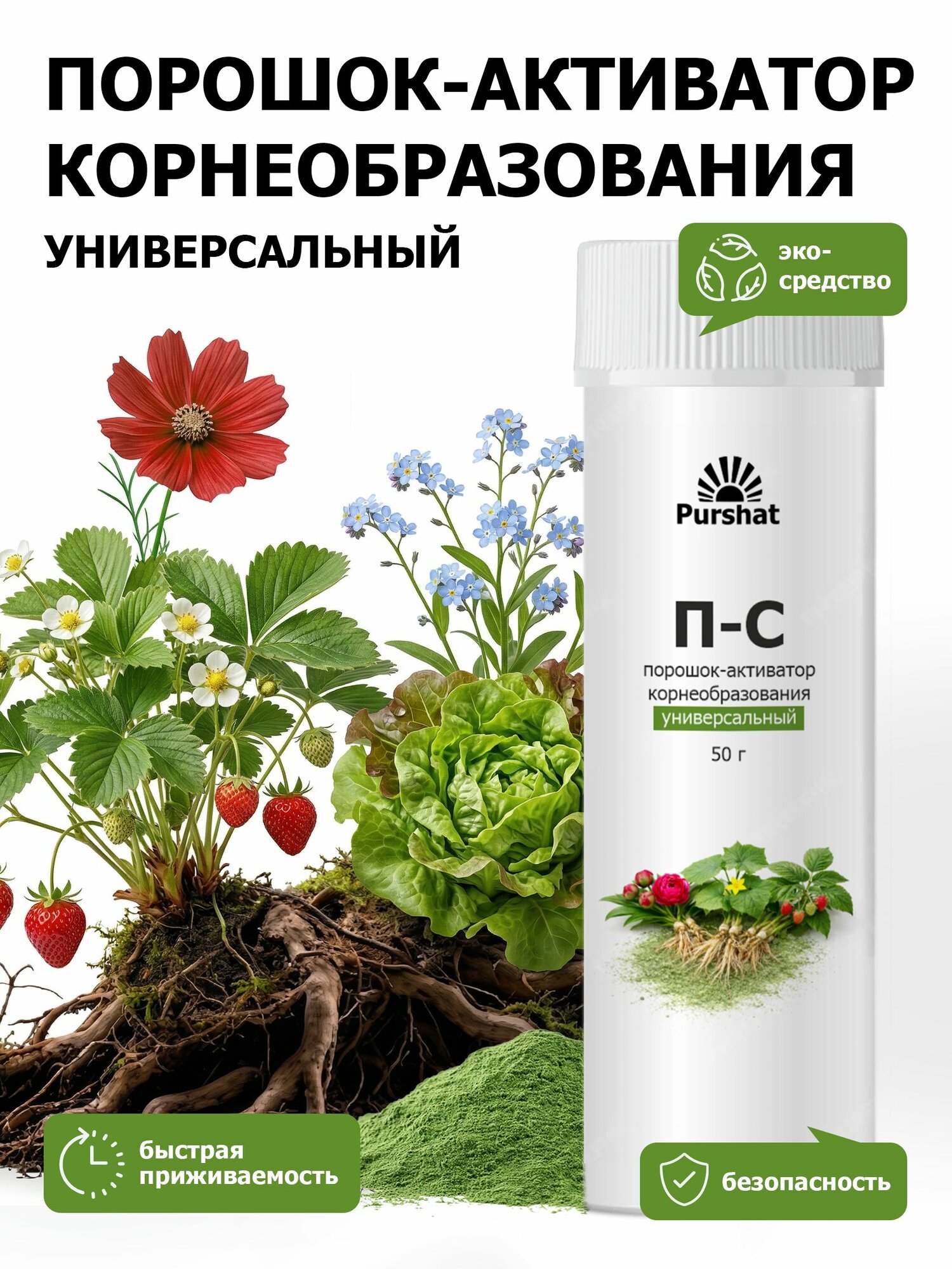 Порошок-активатор корнеобразования универсальный Purshat 50 г