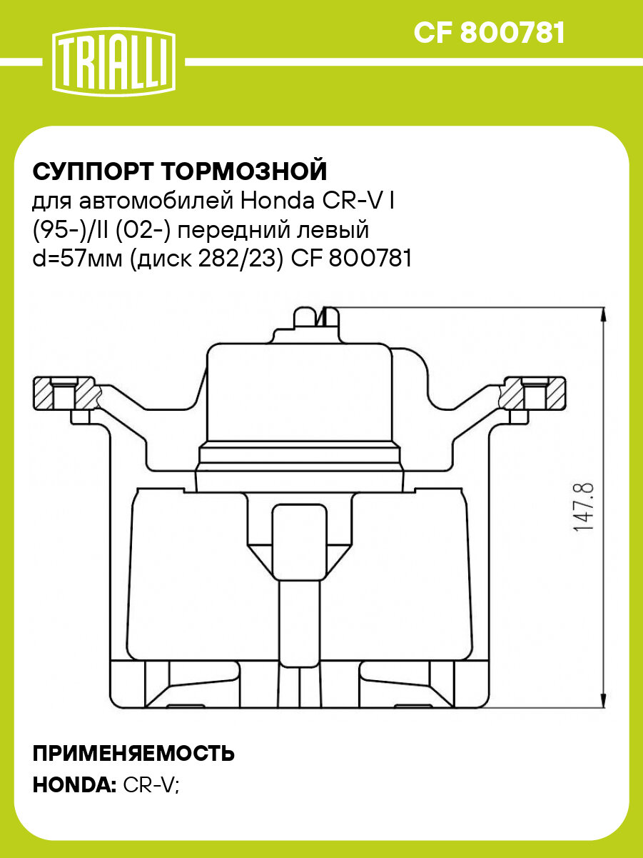 Суппорт тормозной для автомобилей Honda CR-V I (95-)/II (02-) передний левый d=57мм CF 800781 TRIALLI