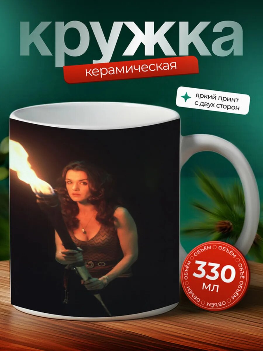 Кружка Мумия фильм 32,