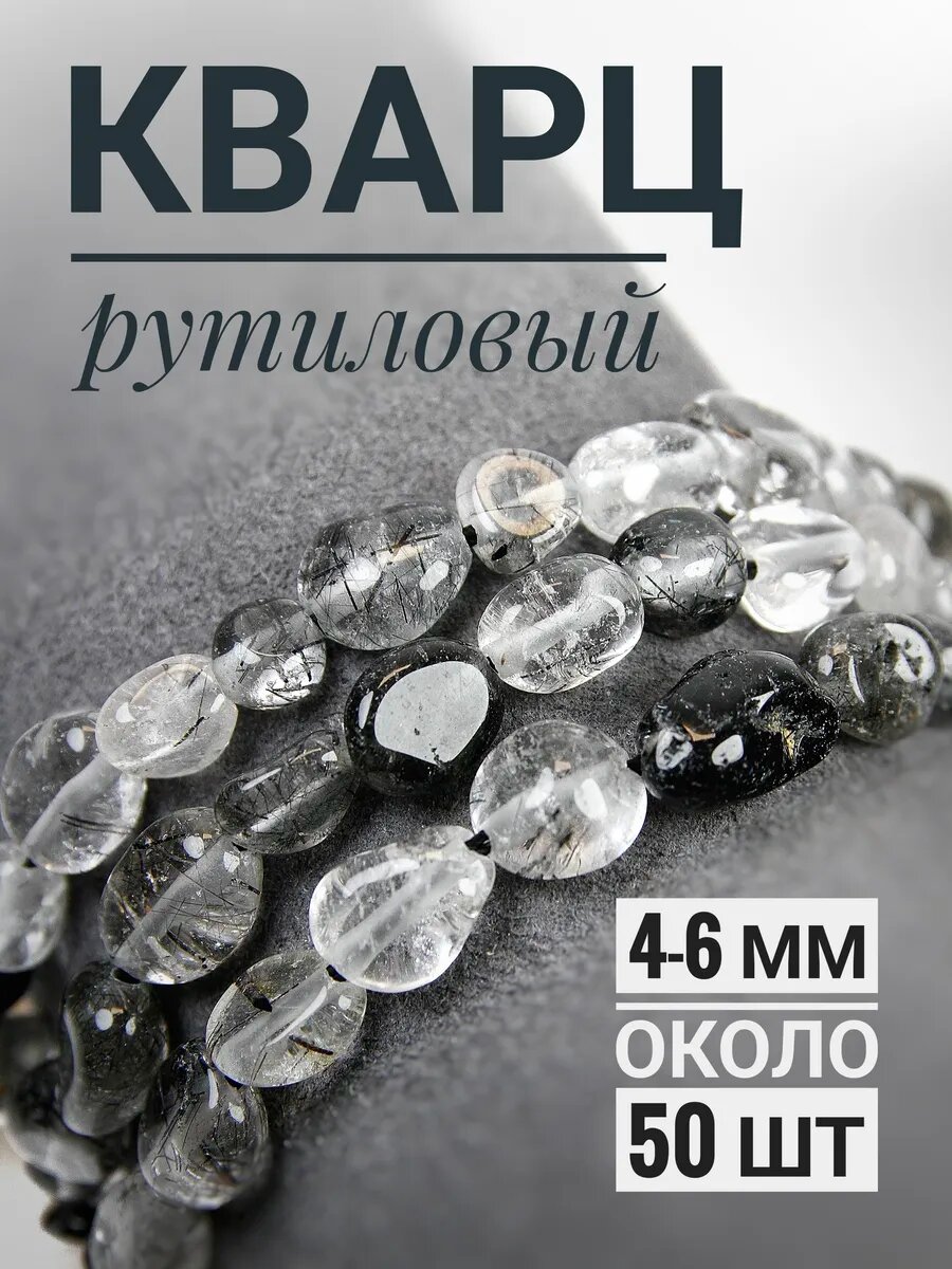 Рутиловый кварц (Волосатик) - галтовка, 4-6 мм - 38 см