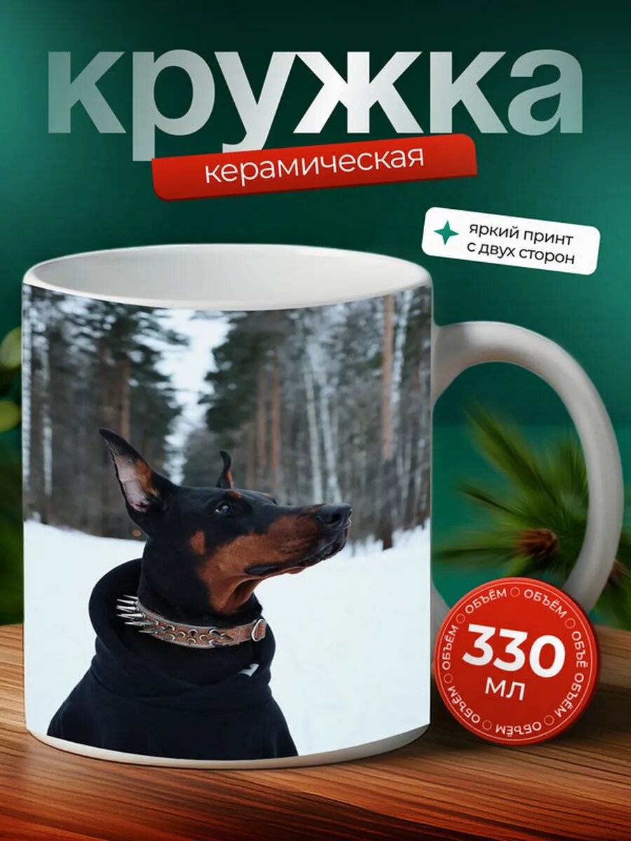 Кружка Доберман 21,