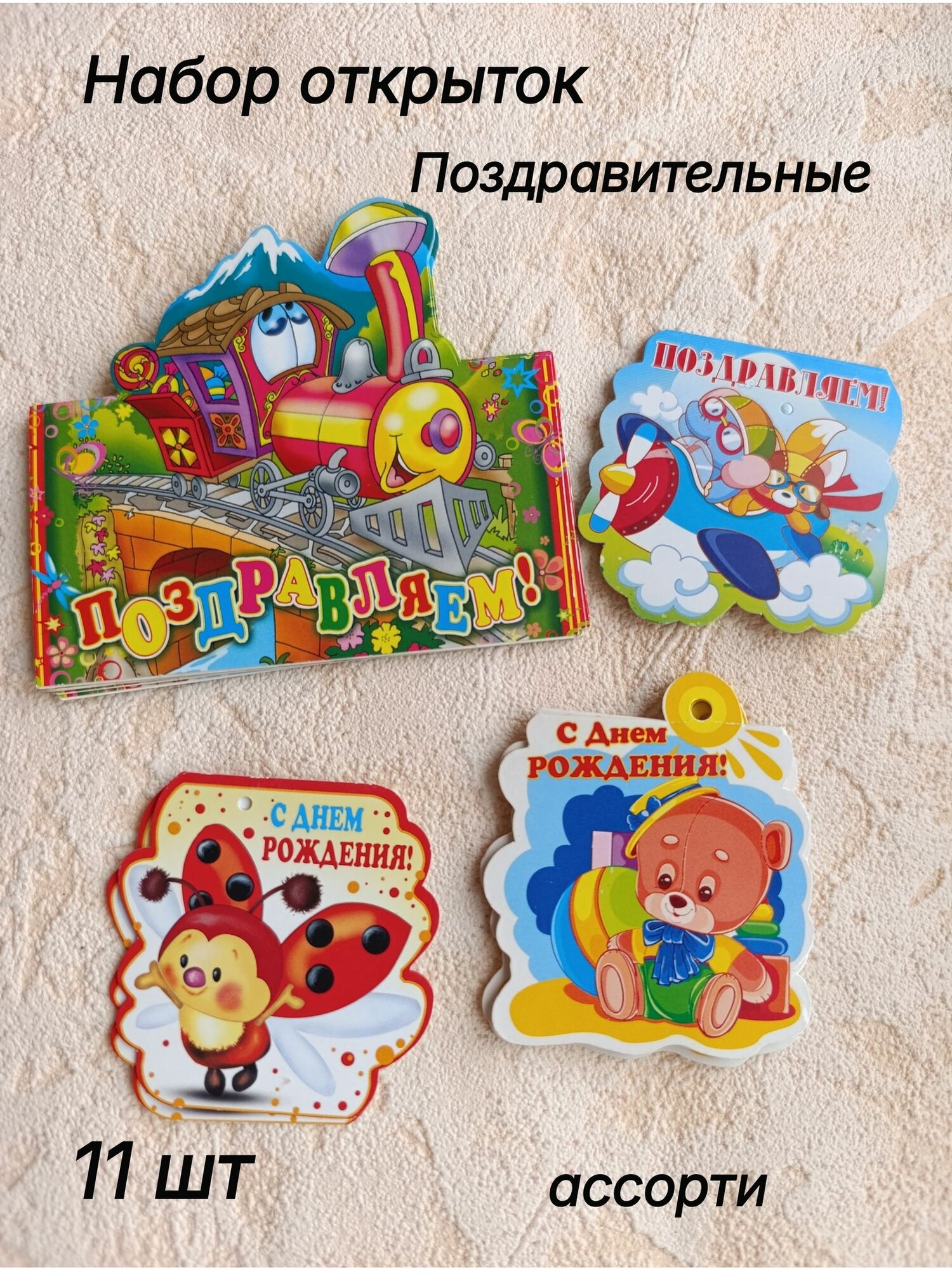 Открытки мини "Поздравительные!" 11 шт, ассорти