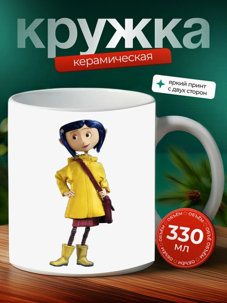 Кружка Каролина в Стране Кошмаров,